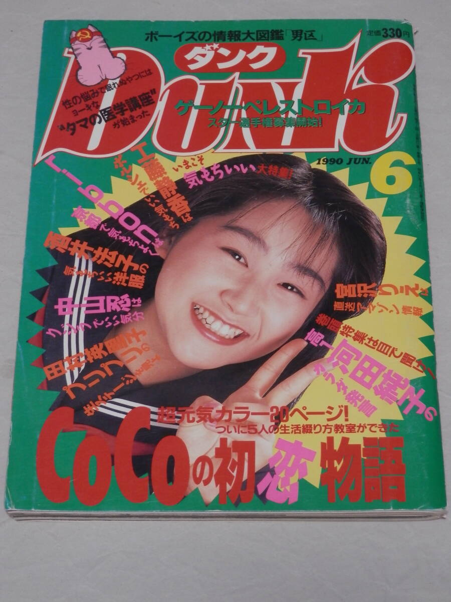 【傷や汚れあり】★アイドル雑誌 DUNK ダンク 1990年 6月号 CoCo ribbon 宮沢りえ 中山忍 工藤静香 河田純子 酒井法子 田村英里子 昭和/平成 レトロの落札情報詳細 ...