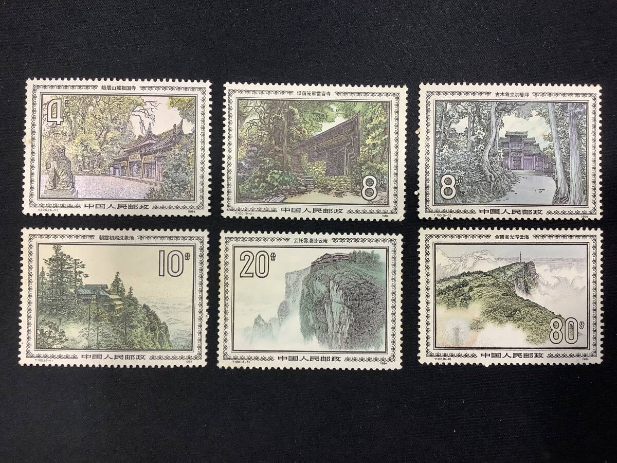 【やや傷や汚れあり】28.5 1円〜 未使用保管品 中国切手1984年（T100）峨眉山の風景 6種完の落札情報詳細 - Yahoo!オークション落札価格検索 オークフリー