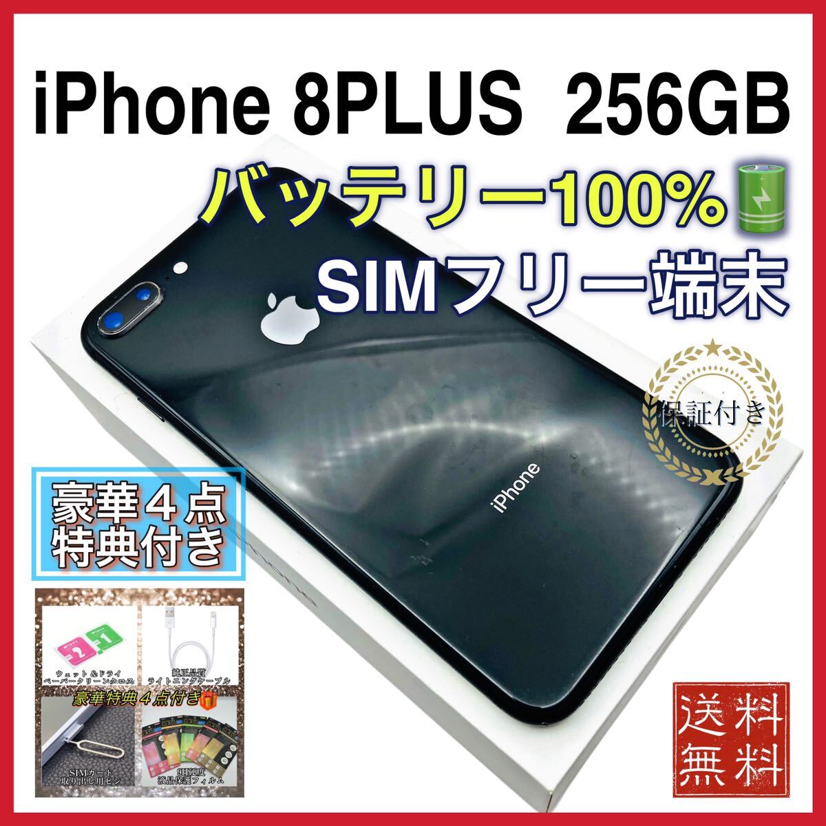 【目立った傷や汚れなし】美品 特典付き iPhone8plus スペースグレー 256GB SIMフリー 新品バッテリーの落札情報詳細 - Yahoo!オークション落札価格検索 オークフリー