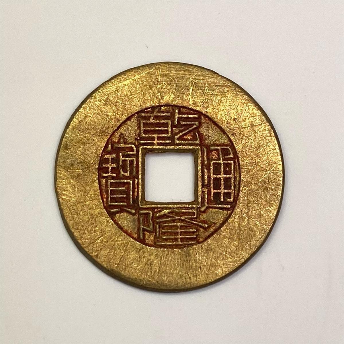 【目立った傷や汚れなし】Y399 中国古銭 乾隆通寶 銅貨 穴銭 直径約24.57mm 重量約4.7g 厚み約1.38mmの落札情報詳細 - Yahoo!オークション落札価格検索 オークフリー