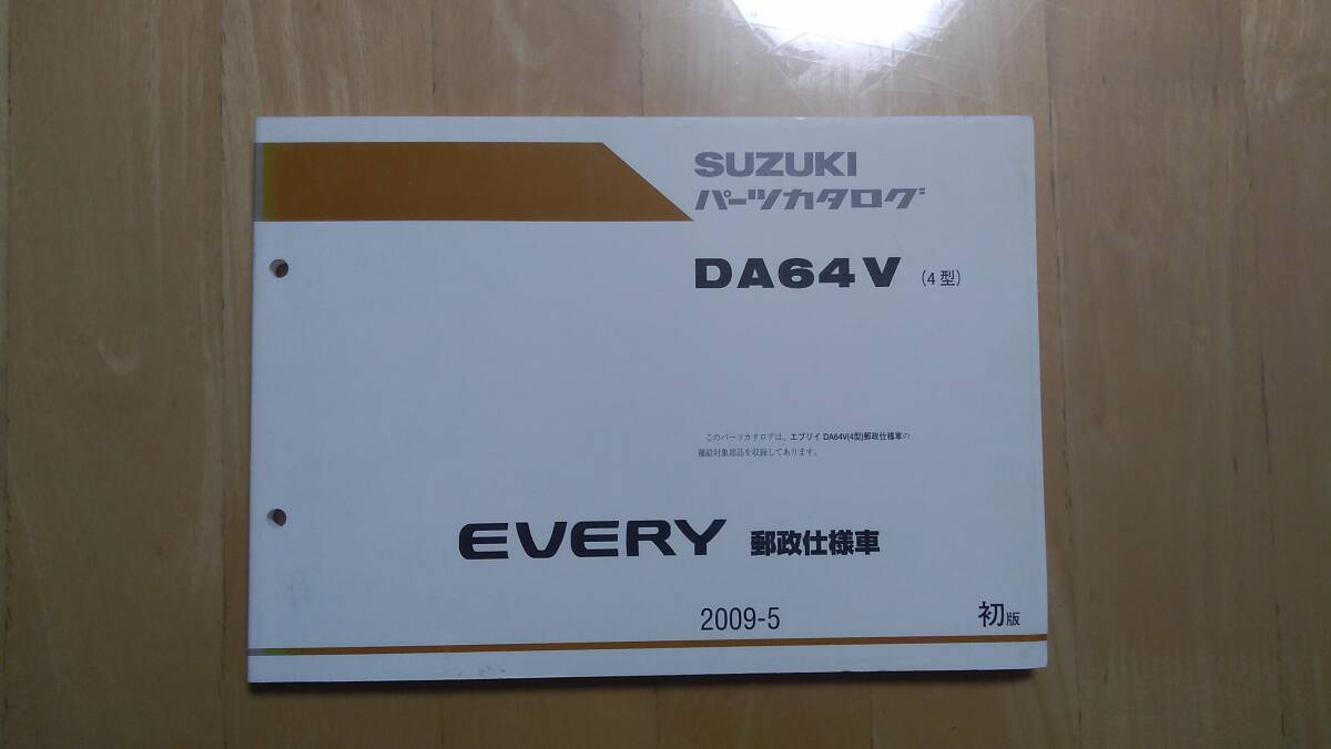 【やや傷や汚れあり】中古 スズキ エブリイ郵政仕様 DA64V（4型） パーツカタログの落札情報詳細 - Yahoo!オークション落札価格検索 オークフリー