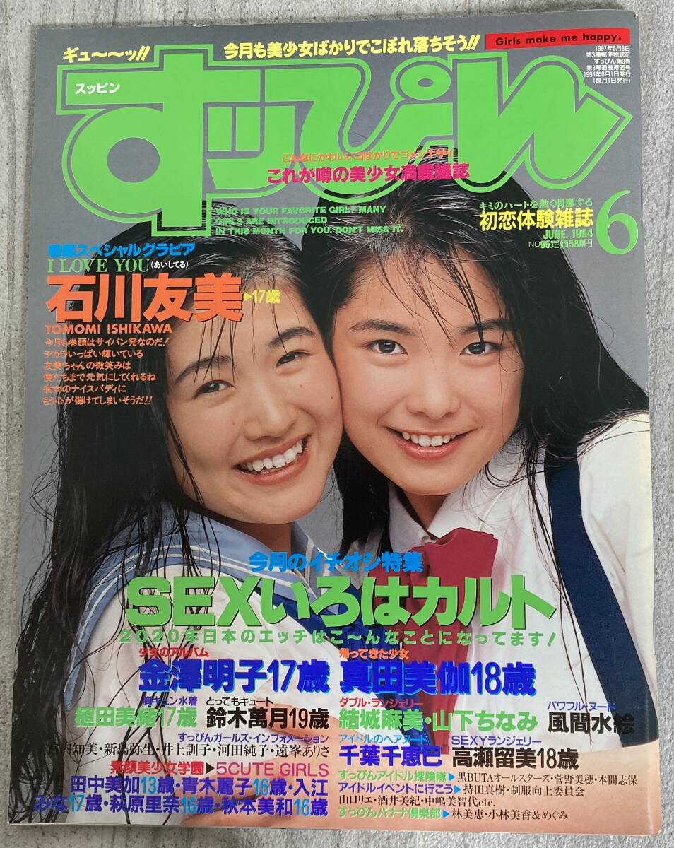 【やや傷や汚れあり】すっぴん N0.95 1994年6月★石川友美/山咲桃江/鈴木萬月/千葉千恵巳/植田美緒/真田美伽/高瀬留美/新藤かなえ/結城麻美/風間水絵/小森ちよの落札情報詳細 ...
