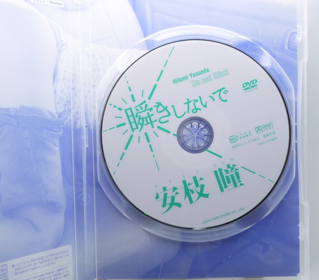 【やや傷や汚れあり】(G178) 安枝瞳 瞬きしないで イメージDVDの落札情報詳細 - Yahoo!オークション落札価格検索 オークフリー