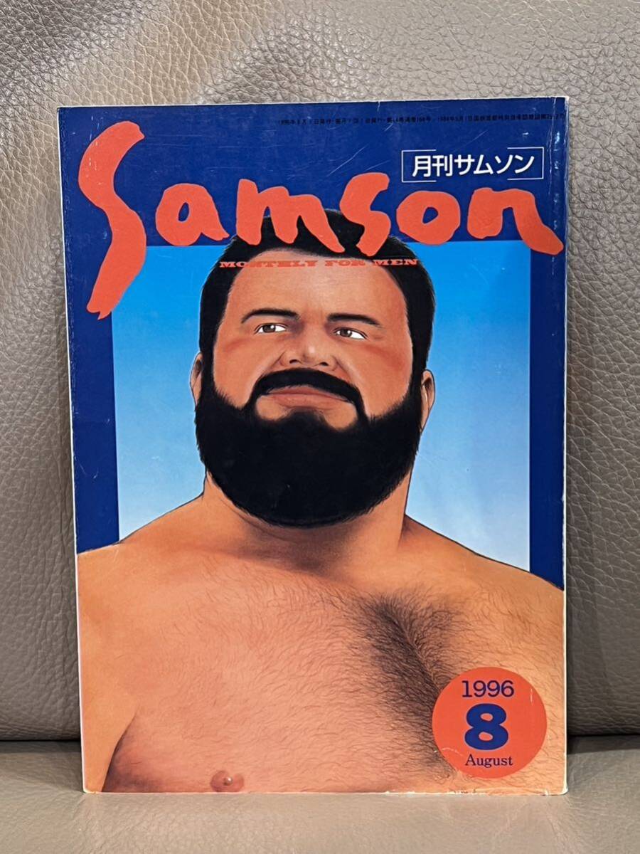 【やや傷や汚れあり】月刊サムソン SAMSON No.169 8月号 1996年8月1日 発行 ゲイ雑誌 ゲイコミック の落札情報詳細 - Yahoo!オークション落札価格検索 オークフリー