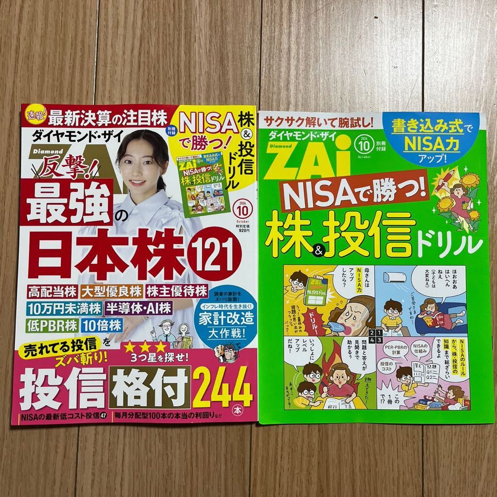 【未使用に近い】最新 ダイヤモンド ザイ ZAi 2024年10月号 付録ありの落札情報詳細 - Yahoo!オークション落札価格検索 オークフリー