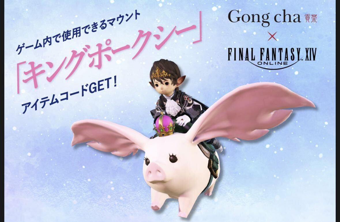 【未使用】未使用 FF14 ローソン ゴンチャ ファイナルファンタジー14 コラボ キングポークシー マウント アイテムコード (番号通知のみ ...