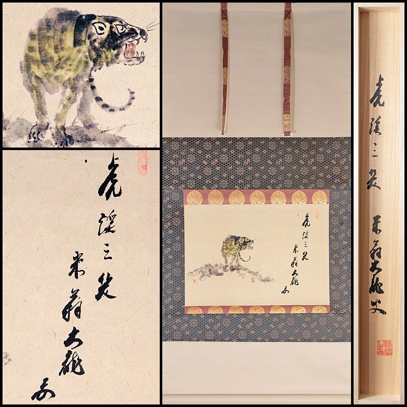 【やや傷や汚れあり】【古美味】有馬頼底(大龍) 自筆 虎渓三笑 寿勝画 画賛 軸装 茶道具 保証品 pZ1Dの落札情報詳細 - Yahoo ...