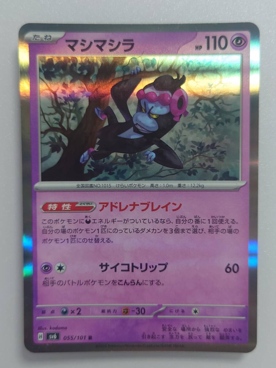【未使用】マシマシラ R sv6 055/101 （ポケモンカードゲームSV） 碧の仮面の落札情報詳細 - Yahoo!オークション落札価格検索 オークフリー