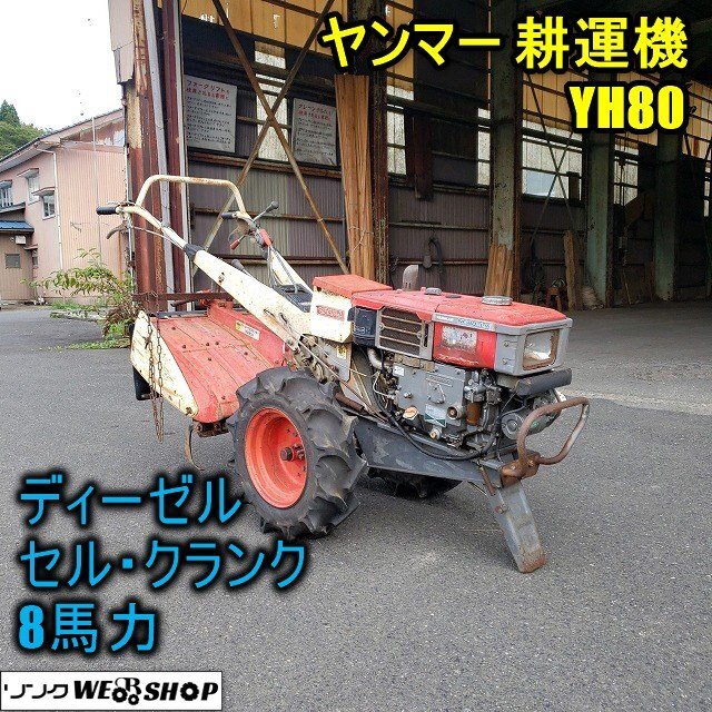 【傷や汚れあり】【1円スタート】福井 ヤンマー 耕運機 YH80 ディーゼル セル クランク式 7馬力 作業幅 600mm 耕うん 耕耘 管理 ...