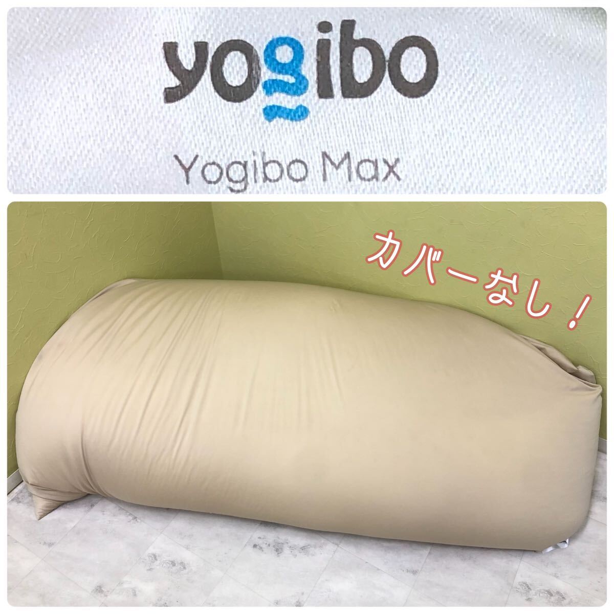 【やや傷や汚れあり】T ①直接引取可 Yogibo ヨギボー MAX マックス ビーズクッション ビーズソファ ベット 大きいサイズ シンプル カバーなし インテリア 中古の落札情報詳細 ...