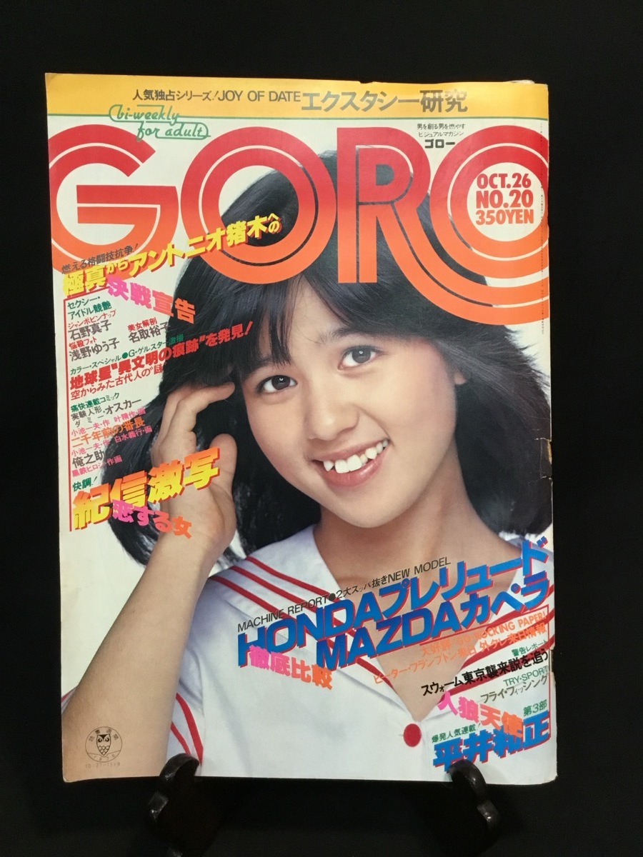 【やや傷や汚れあり】『1978年昭和53年10月26日号 石野真子 久保田まさみ 斎藤友子 名取裕子 我妻久子 浅野ゆう子』の落札情報詳細 - Yahoo!オークション落札価格検索 オークフリー