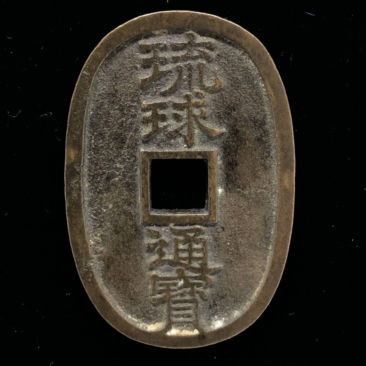 【傷や汚れあり】★「道光通宝」 8.0gの落札情報詳細 - Yahoo!オークション落札価格検索 オークフリー