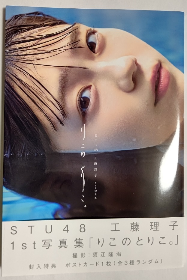 【目立った傷や汚れなし】STU48 工藤理子 写真集 りこのとりこ。の落札情報詳細 - Yahoo!オークション落札価格検索 オークフリー