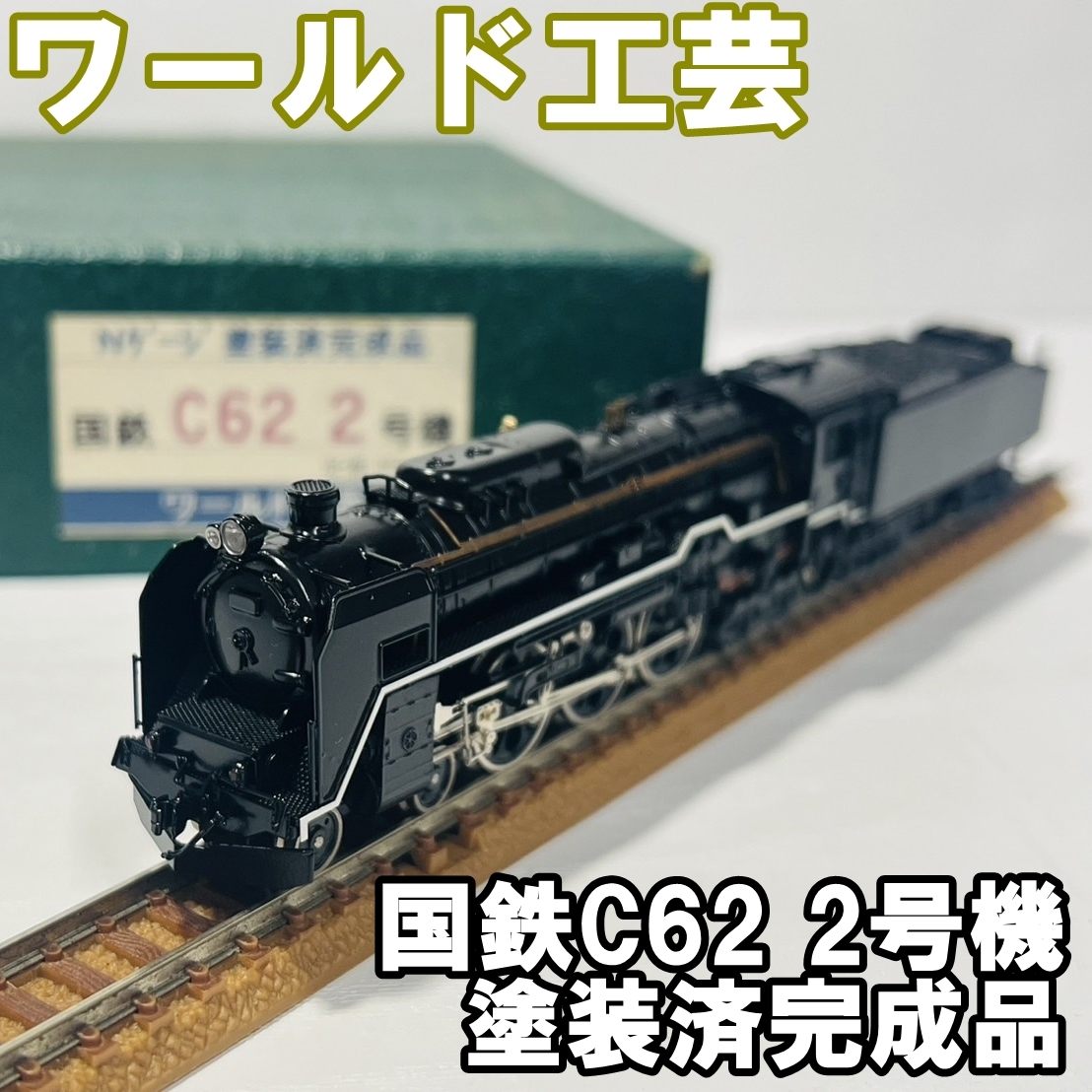 【目立った傷や汚れなし】[240909-12T]【現状品】≪ワールド工芸/Nゲージ≫国鉄C62 2号機/塗装済完成品/蒸気機関車/走行 の落札情報詳細 - Yahoo!オークション落札価格検索 ...