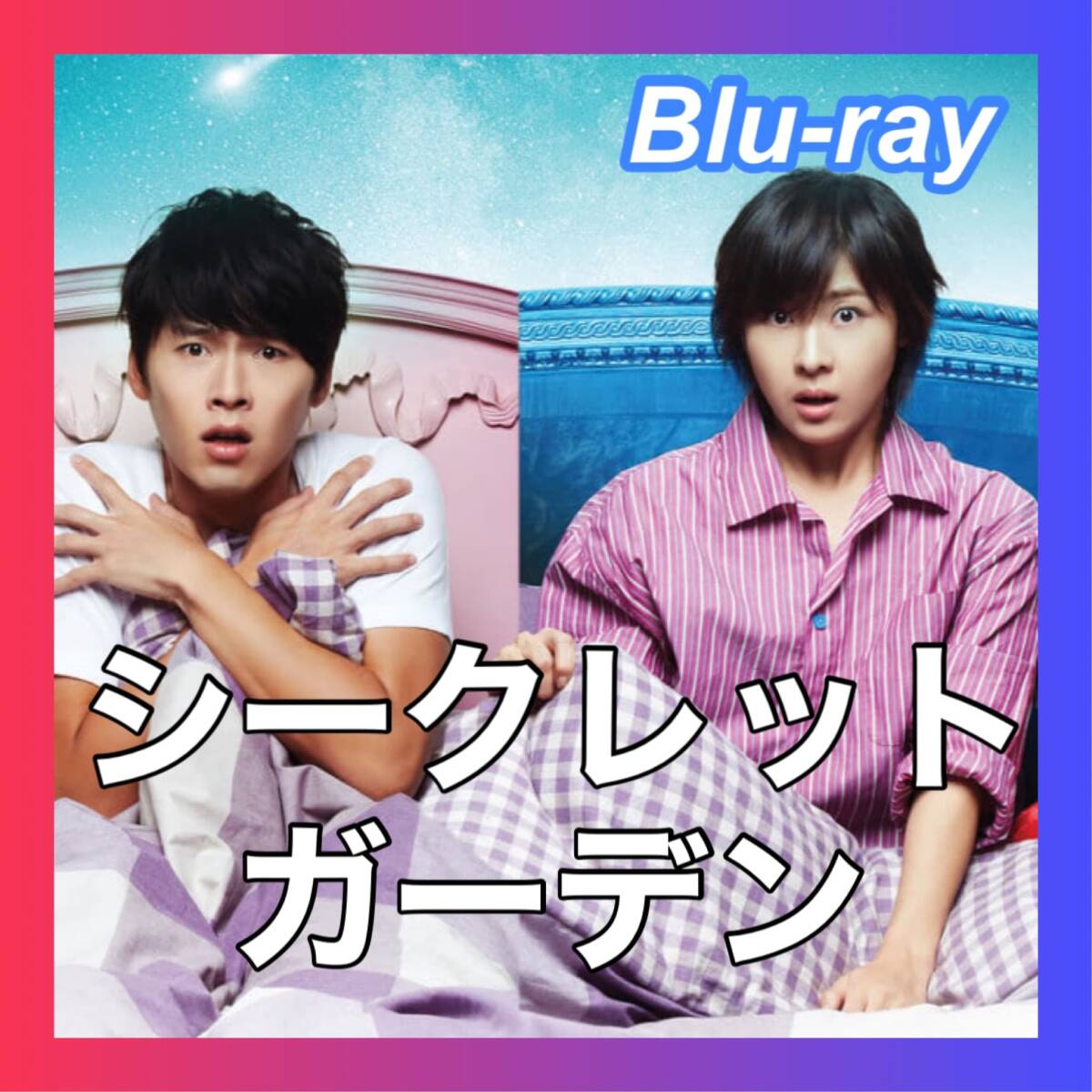 【目立った傷や汚れなし】『シークレット・ガーデン』『jb』『韓流ドラマ』『葉』『BIu-ray』『ma』の落札情報詳細 - Yahoo ...