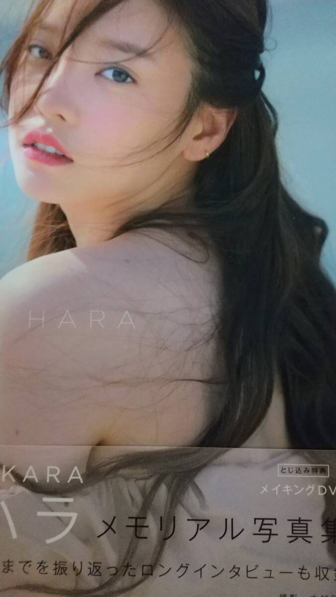 【目立った傷や汚れなし】即決 元KARA・ハラ メモリアル写真集 HARA 未開封メイキングDVD付き おまけ 切り抜き付きの落札情報詳細 - Yahoo!オークション落札価格検索 オークフリー