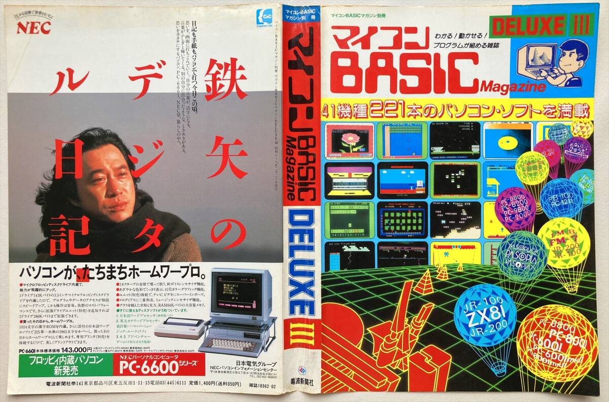 【全体的に状態が悪い】【裁断済】 マイコン BASIC Magazine DELUXE III マイコンBASICマガジン別冊 PC-6001 PC-8001 PC-9801 MZ-80 FM ...
