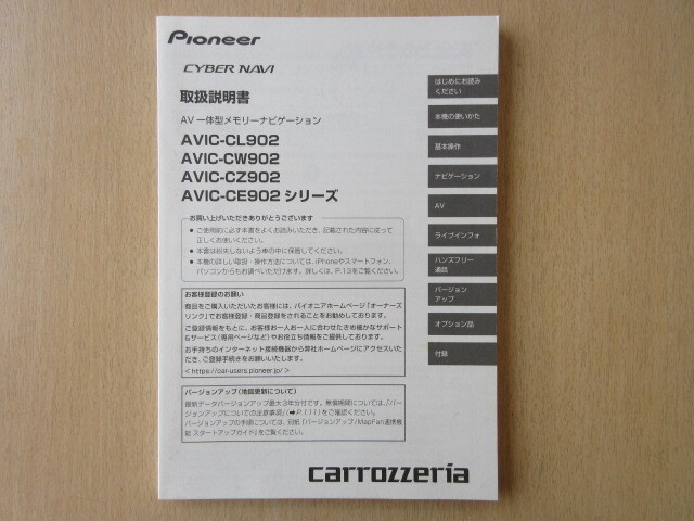 【傷や汚れあり】★a7037★カロッツェリア メモリーナビ サイバーナビ AVIC-CL902 CW902 CZ902 CE902 取扱説明書 ...