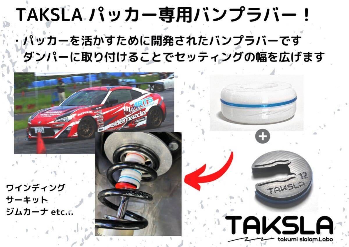 【未使用】【φ12用】TAKSLA バンプラバー soft 8個セット 厚み15mm φ12mm用 パッカー2個付き ジムカーナ サーキット ...
