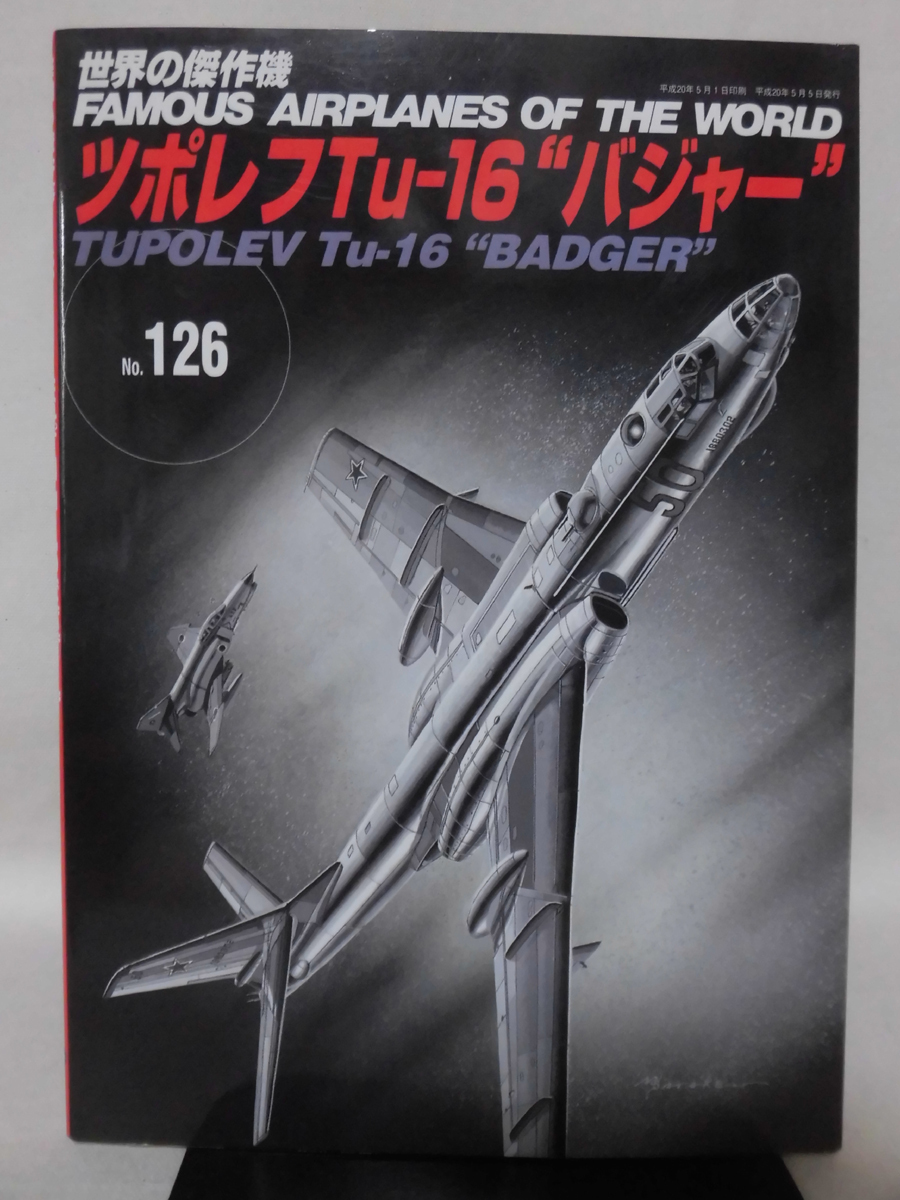 【やや傷や汚れあり】世界の傑作機 Vol.126 ツポレフTu-16 バジャー[1]A6213の落札情報詳細 - Yahoo!オークション落札 ...
