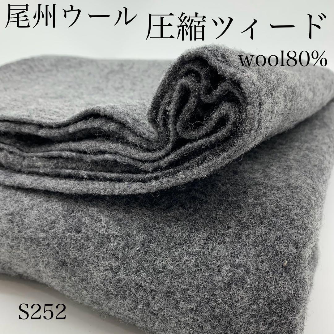 【未使用】 S252 尾州ウール 圧縮ツィード 3m グレー系 生地 ウール 日本製 尾州産 ハンドメイド 無地の落札情報詳細 - Yahoo ...