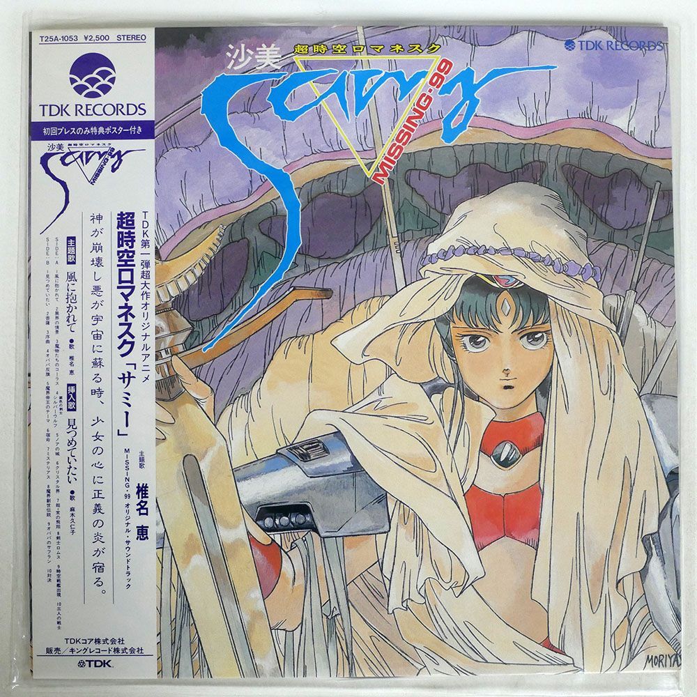 【目立った傷や汚れなし】帯付き OST(椎名恵)/超時空ロマネスク SAMY MISSING・99 ORIGINAL SOUNDTRACK/TDK T25A1053 LPの落札情報詳細 ...