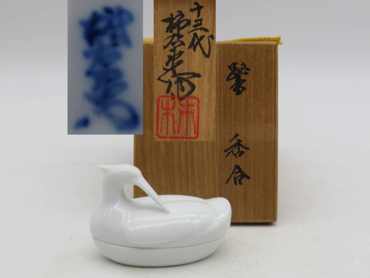 【やや傷や汚れあり】K7471 十三代 柿右衛門 白磁 鷺 香合 合子 在銘 刻印 共箱 香道具 陶磁工芸 時代物 古美術 古玩 茶道具 鉄瓶 ...