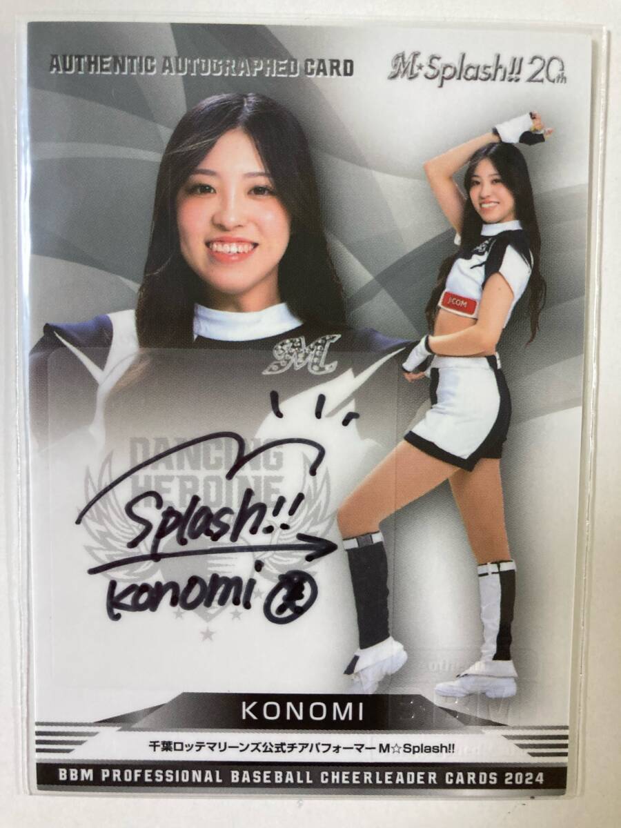 【未使用に近い】90/90！【KONOMI(M☆Splash!!)】BBM 2024 プロ野球チアリーダーカード DANCING HEROINE☆千葉ロッテマリーンズ☆直筆サインカード/90枚 ...