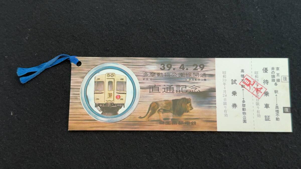 【傷や汚れあり】C683 試乗券 優待乗車券 多摩動物公園線開通の落札情報詳細 - Yahoo!オークション落札価格検索 オークフリー