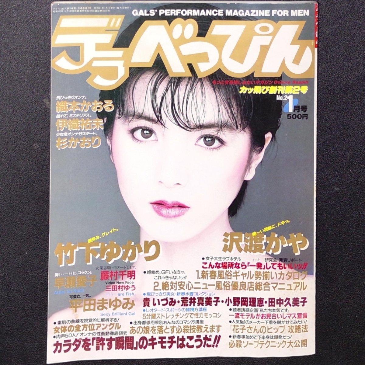 【やや傷や汚れあり】DELUXE BEPPIN デラべっぴん メディアックス 1986年 昭和61年1月1日発行 竹下ゆかり 沢口かや 篠崎まゆみ 続木かおる 伊織祐未 杉本かおりの落札情報 ...