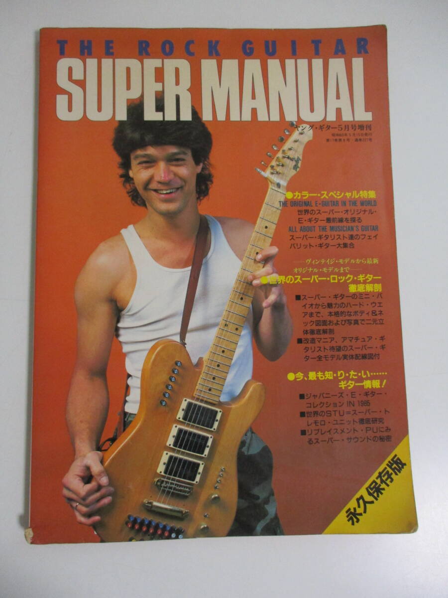 【傷や汚れあり】24か8756す THE ROCK GUITAR SUPER MANUAL ザ・ロック・ギター・スーパー・マニュアル★ヤング ...