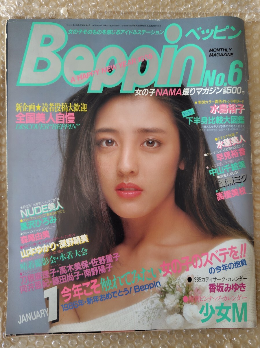 【傷や汚れあり】『ベッピン Beppin No.6 1985年1月号』 水島裕子/渡瀬ミク/少女M/早見裕香/深野晴美/南野陽子/高橋美枝/香坂みゆき/の落札情報詳細 - Yahoo ...