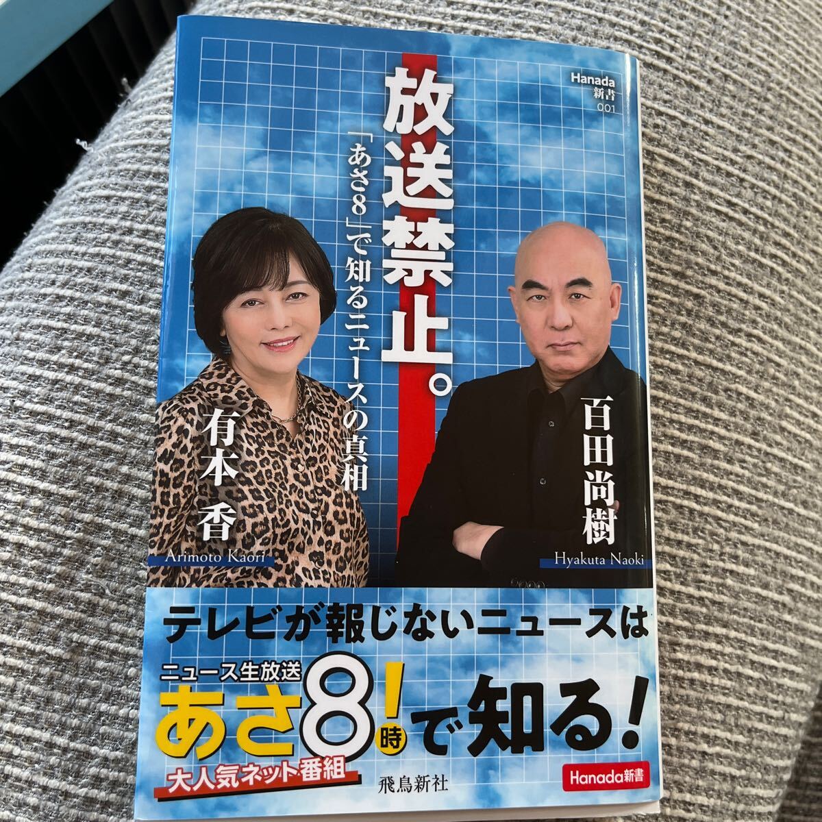 【目立った傷や汚れなし】放送禁止。 「あさ8」で知るニュースの真相 （Hanada新書 001） 百田尚樹／著 有本香／著の落札情報詳細 - Yahoo!オークション落札価格検索 オークフリー