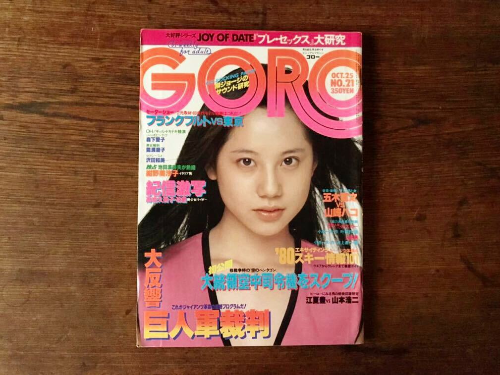 【やや傷や汚れあり】db516 GORO☆1979 No.21/昭和54年10月25日号/表紙：森下愛子/特大ポスター付/(紀信激写)高橋久美子/沢田和美/紺野美沙子/新藤恵美/小学館の落札 ...