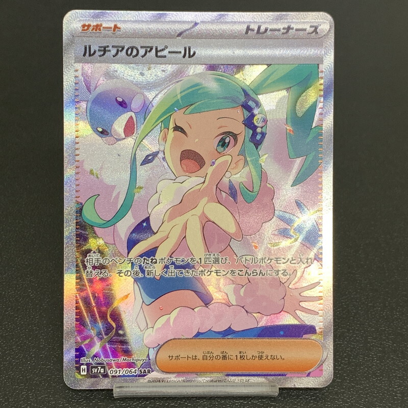 【やや傷や汚れあり】MIN【中古】MSMC ポケモンカード ルチアのアピール SAR 091/064/SV7A ポケカ〈72-241024-ME-8-MIN〉の落札情報詳細 - Yahoo ...