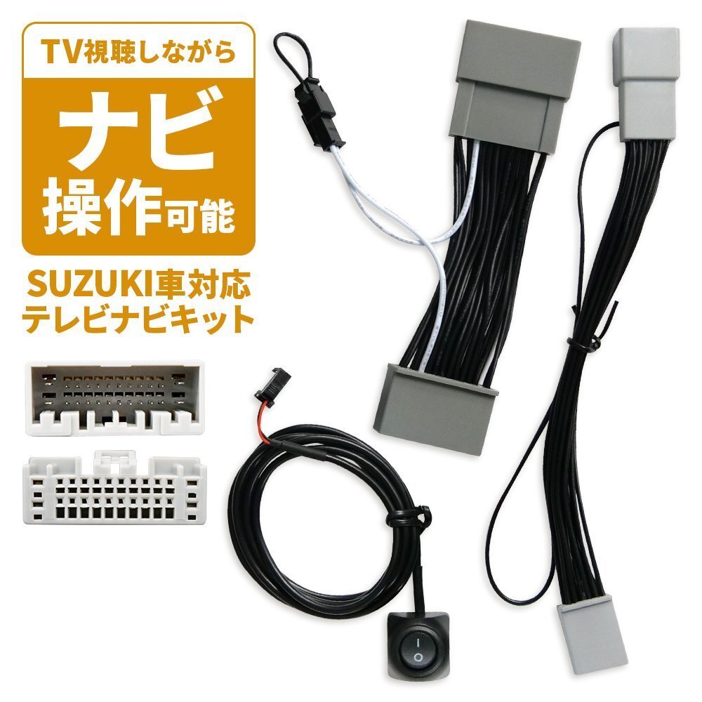 【未使用】スペーシアカスタム MK53S R3.12 ～ R5.11 スズキ 9インチ 純正ナビ 走行中 テレビが見れる ナビ操作 TVキット キャンセラー メーカーの落札情報詳細 ...