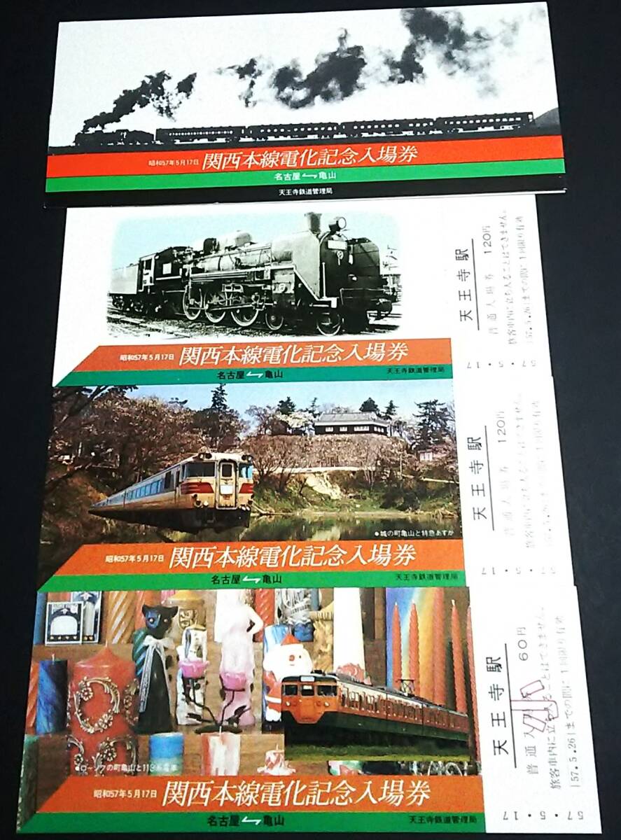 【傷や汚れあり】【記念きっぷ(入場劵)】 『関西本線電化記念(名古屋⇔亀山)』天王寺駅 3枚セット S57.5.17 天王寺鉄道管理局の落札情報詳細 - Yahoo!オークション落札価格検索 ...