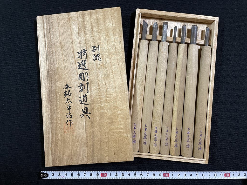 【傷や汚れあり】jΨΨ 別誂 特選彫刻道具 本銘太平治作 彫刻刀 中古品 現状品/N-H03の落札情報詳細 - Yahoo!オークション落札価格検索 オークフリー