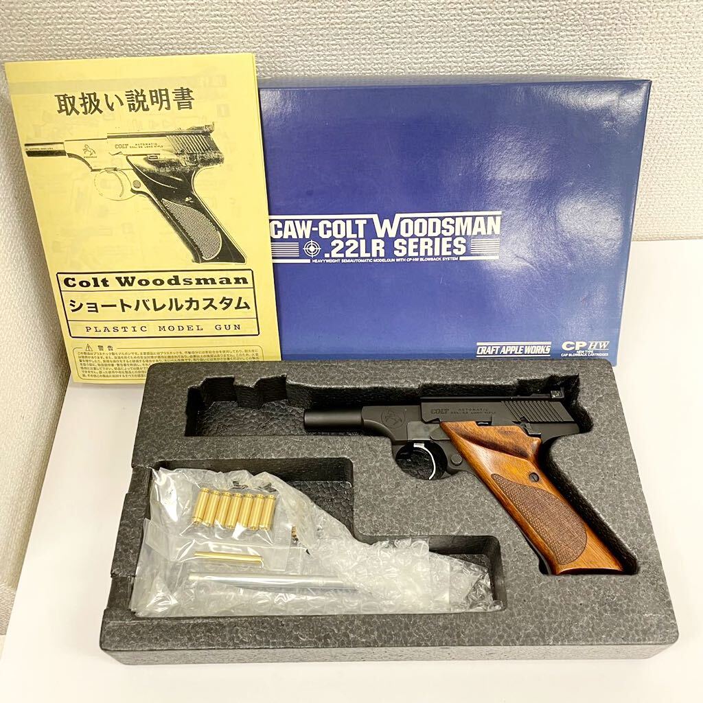 【やや傷や汚れあり】CAW COLT WOODSMAN ウッズマン ショートバレルカスタム CRAFT APPLE WORKS .22LR ...