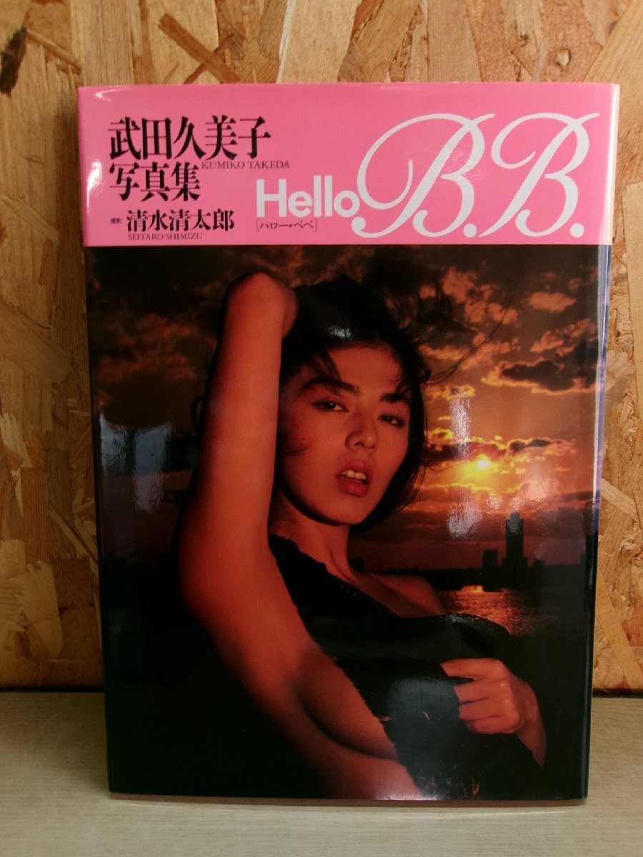 【中古】「Hello B・B」 武田久美子写真集の落札情報詳細 - Yahoo!オークション落札価格検索 オークフリー