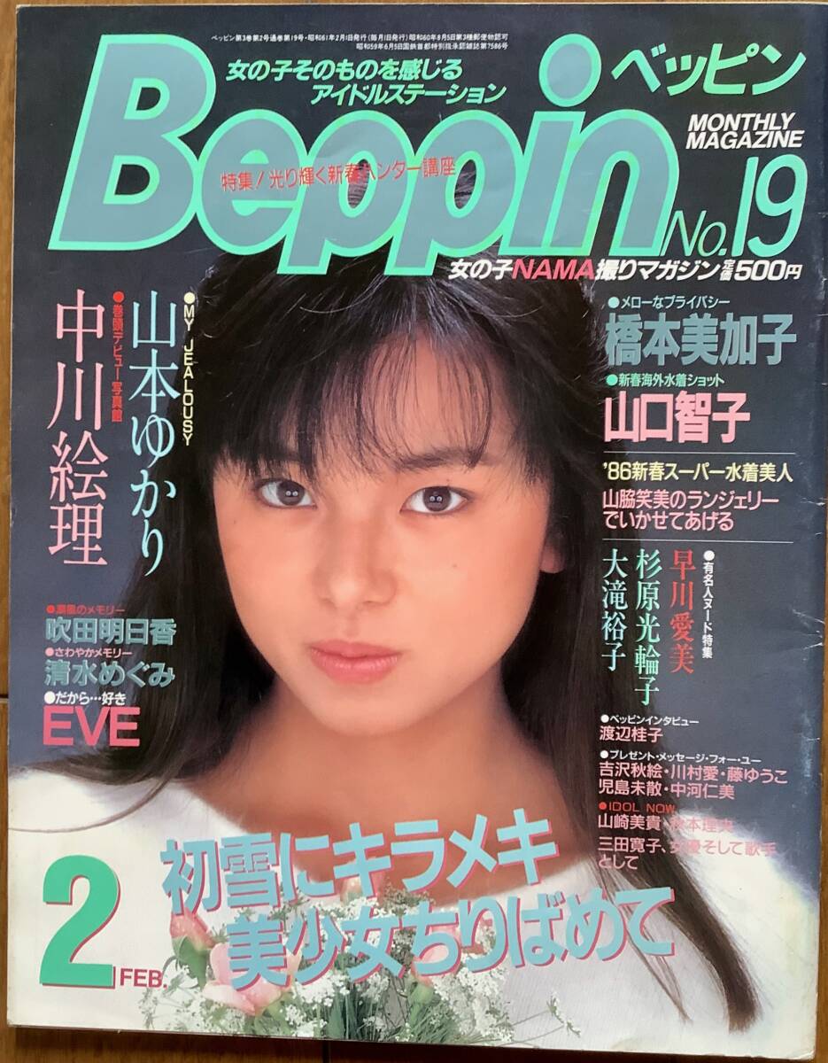 【傷や汚れあり】★ベッピン Beppin No.19 1986年2月号 ★山口智子(水着) 森田水絵/中川絵里/EVE/大滝裕子/杉原光輪子/吹田明日香/山本ゆかり 他の落札情報詳細 ...