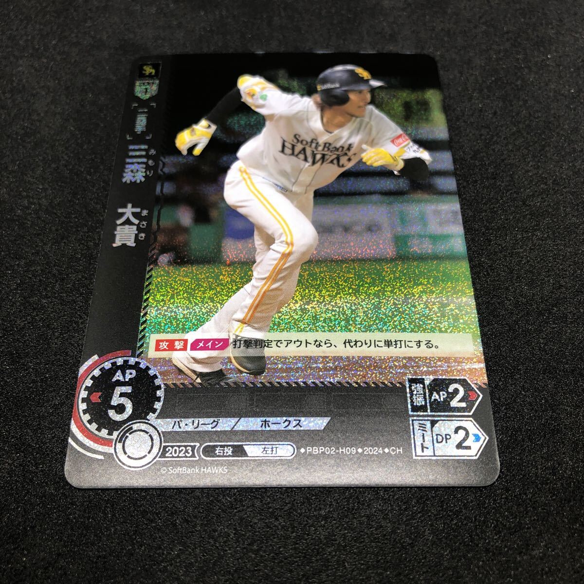 【未使用】プロ野球カードゲーム ドリームオーダー パ・リーグ ブースターパック 2024 Vol.2 PBP02-H09 CH 福岡ソフトバンクホークス 三森大貴の落札情報詳細 - Yahoo ...