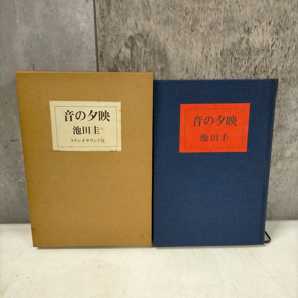 【やや傷や汚れあり】音の夕映 池田圭 ステレオサウンド社 函付 昭和54年 初版 オーディオ 古本/スレヤケシミ汚れ/写真でご確認下さい/NCNRの落札情報詳細 - Yahoo!オークション ...