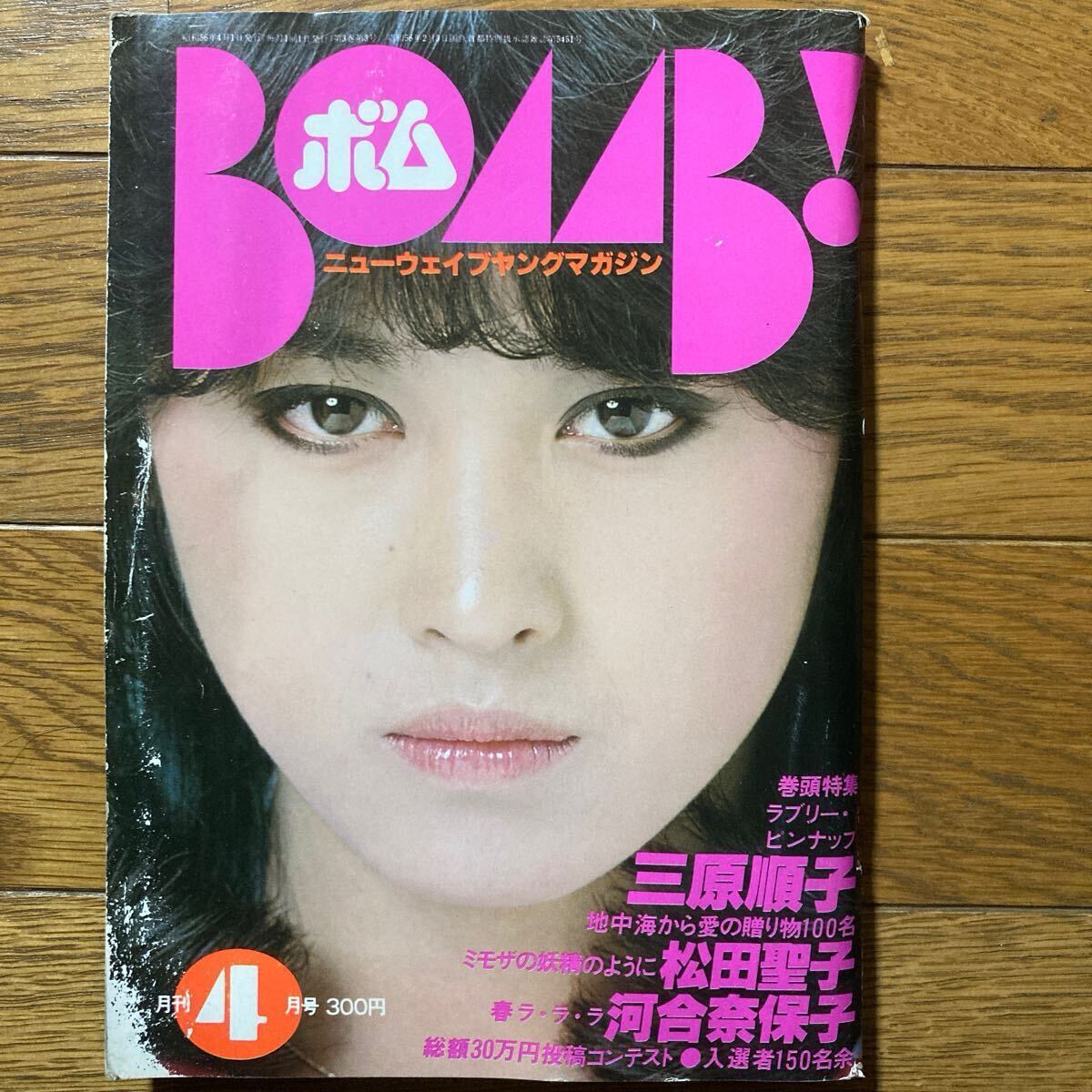 【傷や汚れあり】BOMB ボム1981年4月号 松田聖子 三原順子ピンナップ付き 河合奈保子 榊原郁恵 ピンクレディー 石川ひとみ 水野ますみ 浅野温子の落札情報詳細 - Yahoo ...