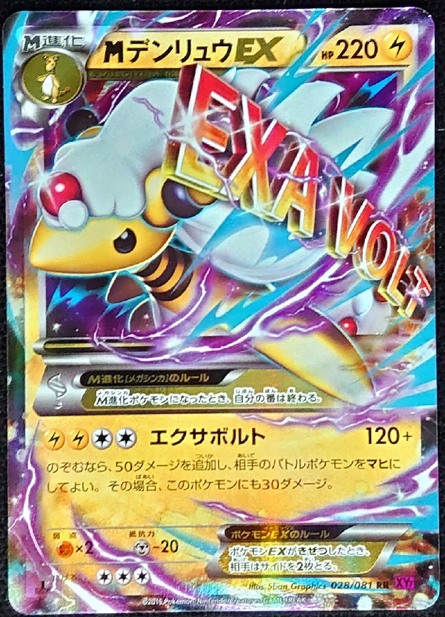 【目立った傷や汚れなし】【ポケモンカード】MデンリュウEX HP220 1stED(2015年版ダブルレア)028/081 RR XY7 ②の落札情報詳細 - Yahoo!オークション落札価格 ...