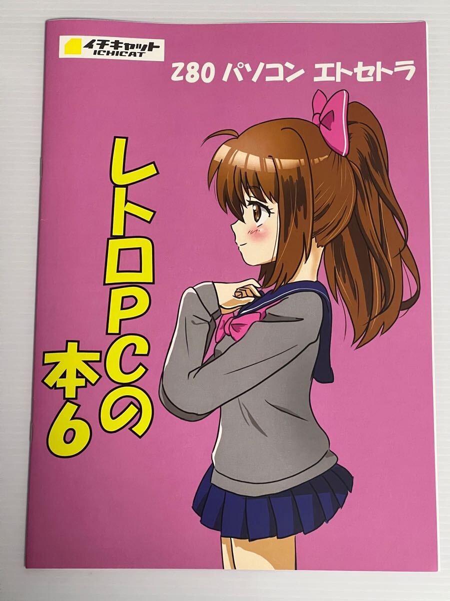 【未使用に近い】同人誌 レトロPCの本6 Z80パソコンエトセトラ PC-8801 X1 MSX PC-88 X1turbo X1turboZ FM音源の落札情報詳細 - Yahoo ...