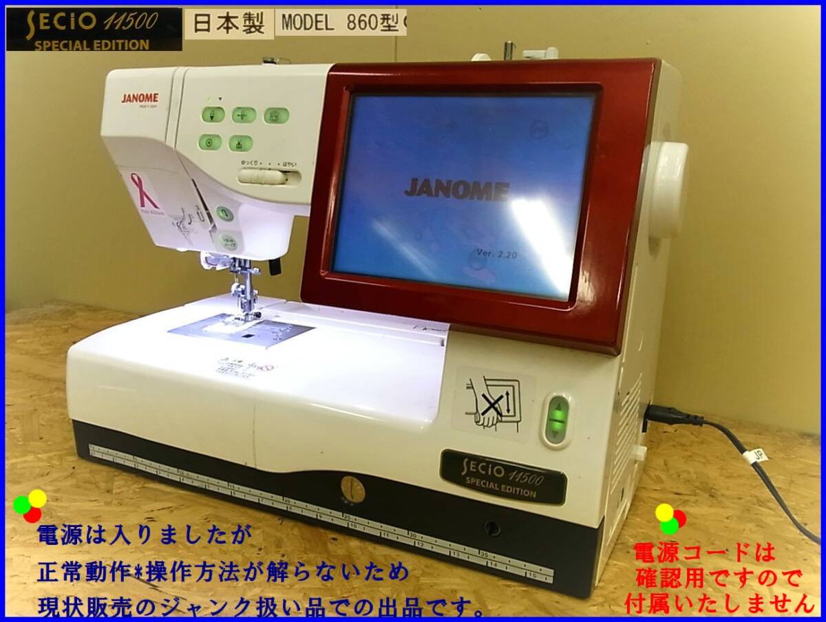 【やや傷や汚れあり】USED JANOME・SECIO 11500 SPECIAL EDITION ジャノメミシン 860型 通電確認のみ 電源コードが無いため現状販売 保証なし ジャンク扱い ...