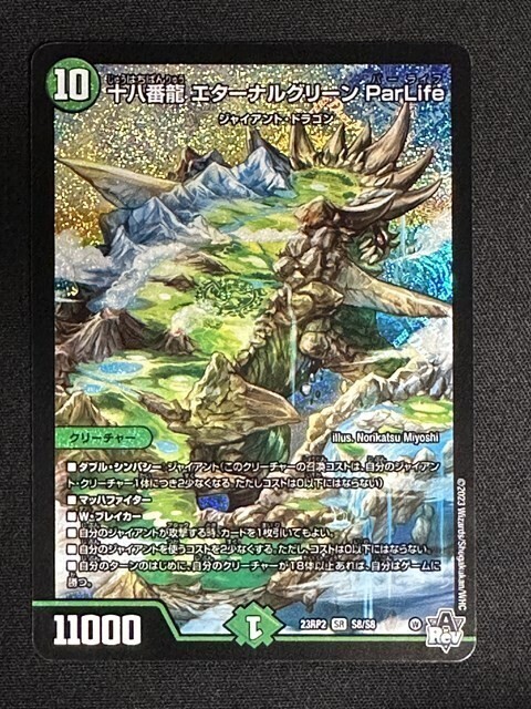 【未使用】十八番龍 エターナルグリーン ParLife (DM23RP2 S8/S8) 忍邪乱武 デュエル・マスターズの落札情報詳細 - Yahoo!オークション落札価格検索 オークフリー