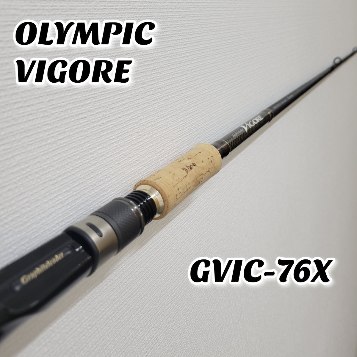 【目立った傷や汚れなし】【希少美品】OLYMPIC VIGORE GVIC-76X Ho-modulus Graphite オリムピック ヴィゴーレ グラファイト ベイトロッド MADE IN ...