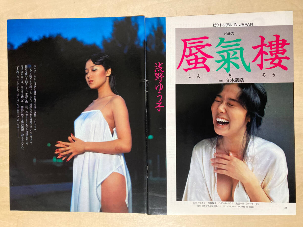 【目立った傷や汚れなし】浅野ゆう子 切り抜き 雑誌 セクシーグラビア 14ページ K417の落札情報詳細 - Yahoo!オークション落札価格検索 オークフリー